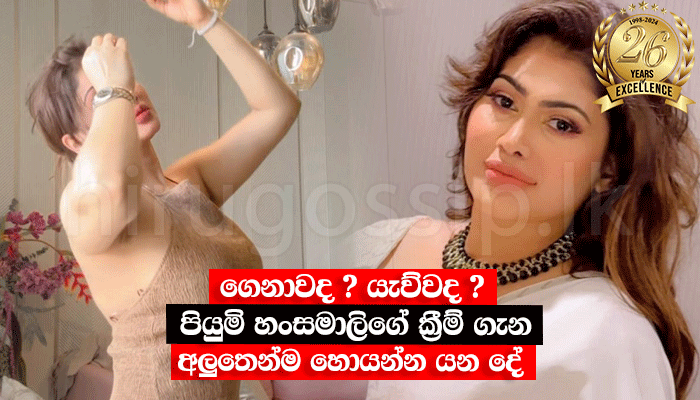 ගෙනාවද ? යැව්වද ? පියුමි හංසමාලිගේ ක්‍රීම් ගැන අලුතෙන්ම හොයන්න යන දේ - Piyumi Hansamali 2024 ...