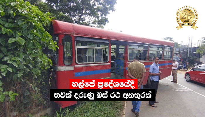 හල්පේ ප්‍රදේශයේදී තවත් දරුණු බස් රථ අනතුරක් - Bus Accident 2024 - Hiru ...