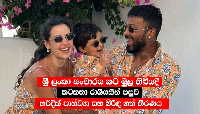 ශ්‍රී ලංකා සංචාරය කට මුල තිබියදී කටකතා රාශියකින් පසුව හර්දික් පාන්ඩ්‍යා ...
