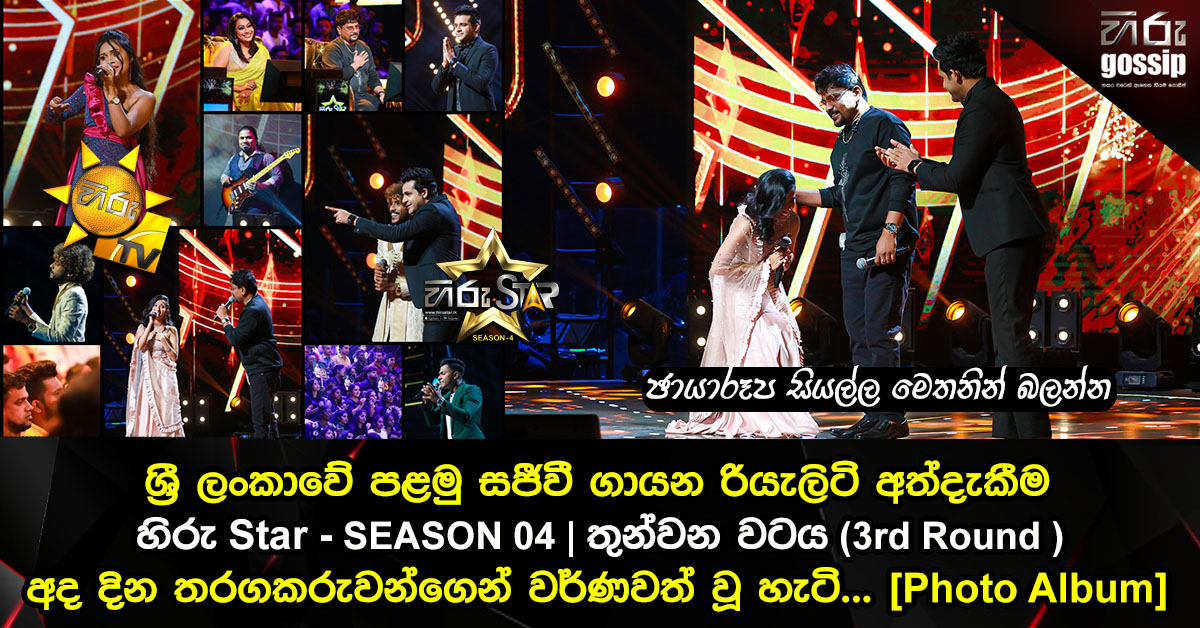 මහ පොළොවේ ජීවිත අහස උසට ඔසවා තබන සජීවී ගැයුම් උන්මාදය Hiru Star ...