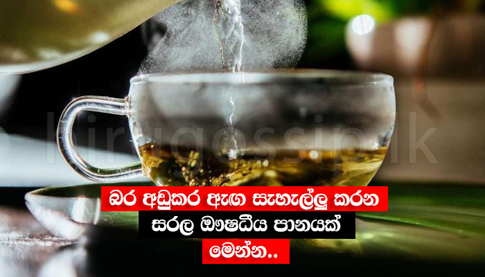බර අඩුකර ඇඟ සැහැල්ලු කරන සරල ඖෂධීය පානයක් මෙන්න.... - Koththamalli ...