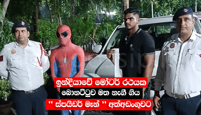 ඉන්දියාවේ මෝටර් රථයක බොනට්ටුව මත නැගී ගිය '' ස්පයිඩර් මෑන් ...