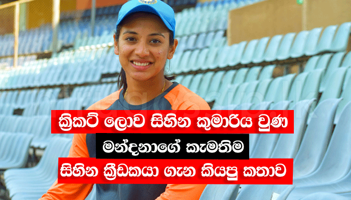 ක්‍රිකට් ලොව සිහින කුමාරිය වුණ මන්දනාගේ කැමතිම සිහින ක්‍රීඩකයා ගැන කියපු කතාව - Simriti Mandana ...