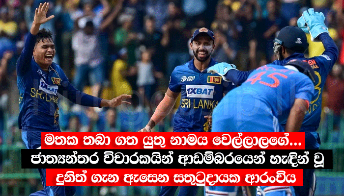 මතක තබා ගත යුතු නාමය වෙල්ලාලගේ...ජාත්‍යන්තර විචාරකයින් ආඩම්බරයෙන් ...