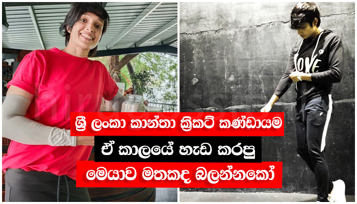 ශ්‍රී ලංකා කාන්තා ක්‍රිකට් කණ්ඩායම ඒ කාලයේ හැඩ කරපු මෙයාව මතකද බලන්නකෝ - Sripali Weerakkodi ...