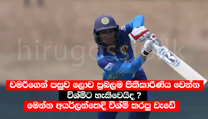 චමරීගෙන් පසුව ලොව ප්‍රබලම පිතිකාරිණිය වෙන්න විශ්මිට හැකිවෙයිද ? මෙන්න ...