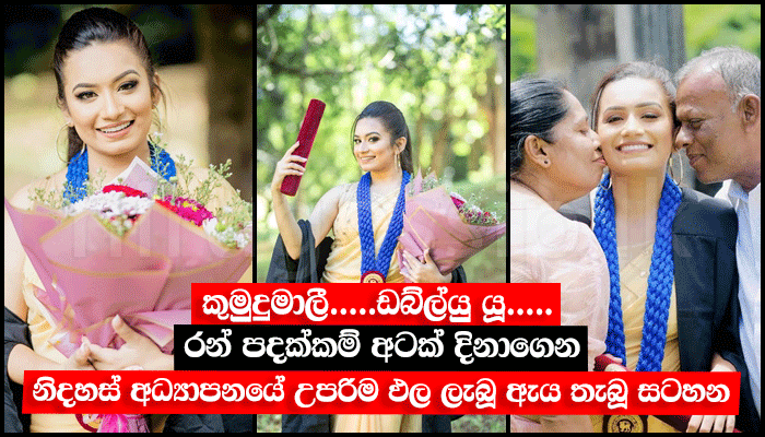 කුමුදුමාලී.....ඩබ්ල්යු යූ..... රන් පදක්කම් අටක් දිනාගෙන නිදහස් අධ් ...