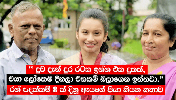 '' දුව දැන් දුර රටක ඉන්න එක දුකක්,එයා ලෝකෙම දිනලා එනකම් බලාගෙන ඉන්නවා ...
