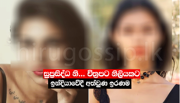 සුප්‍රසිද්ධ නි... චිත්‍රපට නිලියකට ඉන්දියාවේදී අත්වුණ ඉරණම - Riya Barbe ...