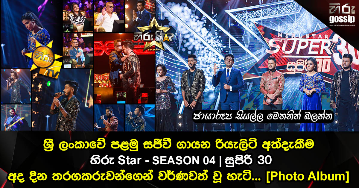 මහ පොළොවේ ජීවිත අහස උසට ඔසවා තබන සජීවී ගැයුම් උන්මාදය Hiru Star ...