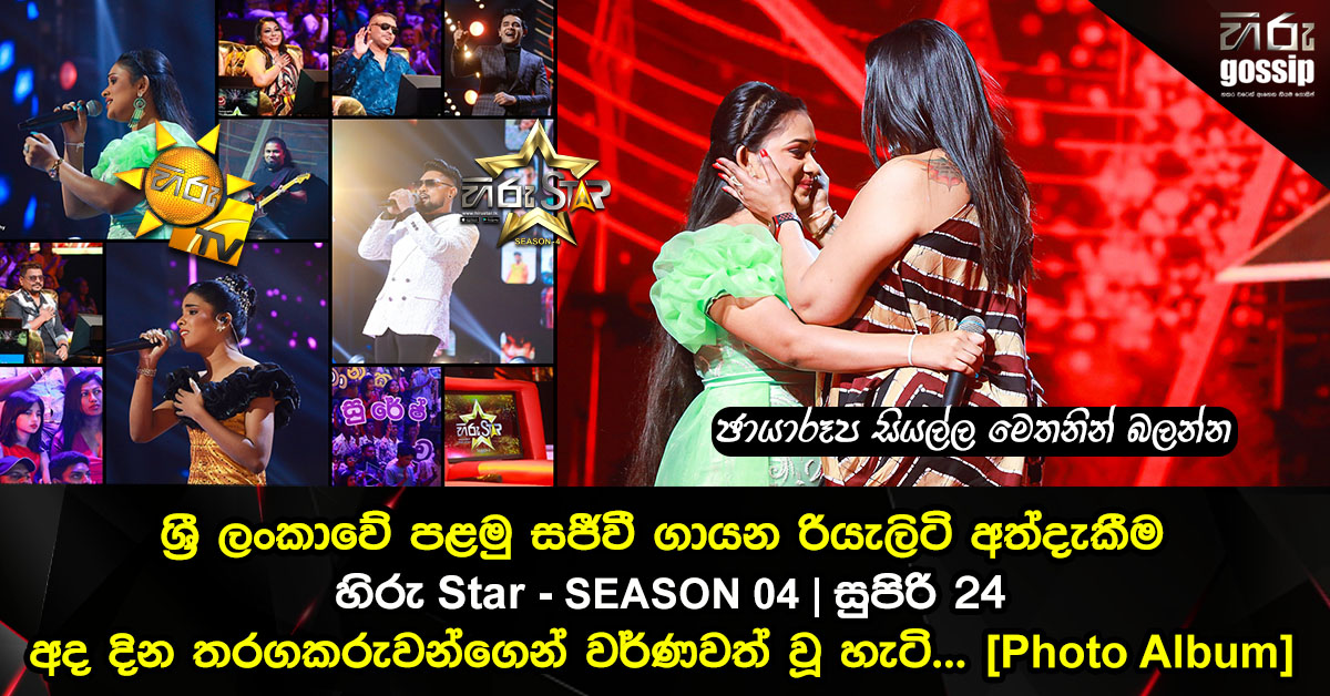 මහ පොළොවේ ජීවිත අහස උසට ඔසවා තබන සජීවී ගැයුම් උන්මාදය Hiru Star ...