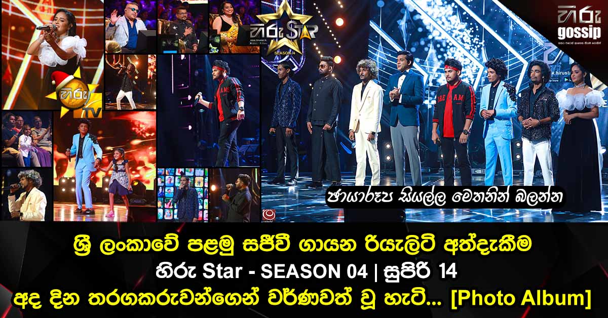 මහ පොළොවේ ජීවිත අහස උසට ඔසවා තබන සජීවී ගැයුම් උන්මාදය Hiru Star ...