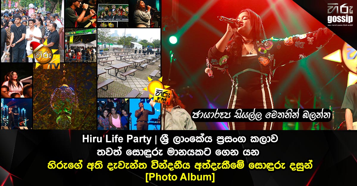 Hiru Life Party | ශ්‍රී ලාංකේය ප්‍රසංග කලාව තවත් සොඳුරු මානයකට ගෙන යන ...