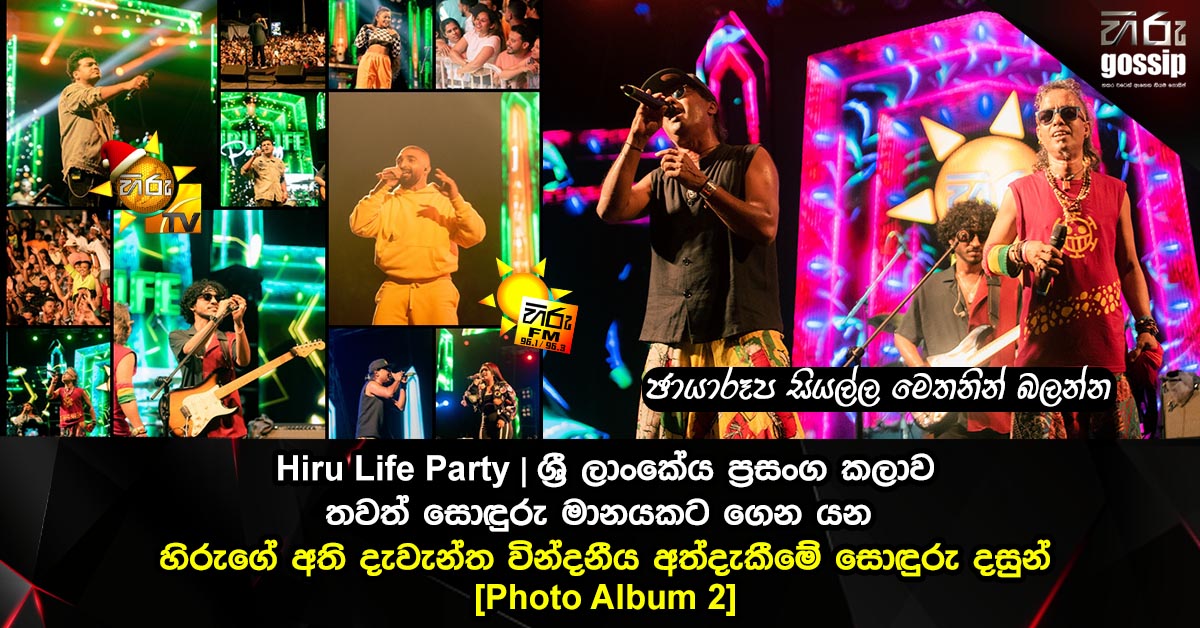 Hiru Life Party | ශ්‍රී ලාංකේය ප්‍රසංග කලාව තවත් සොඳුරු මානයකට ගෙන යන ...