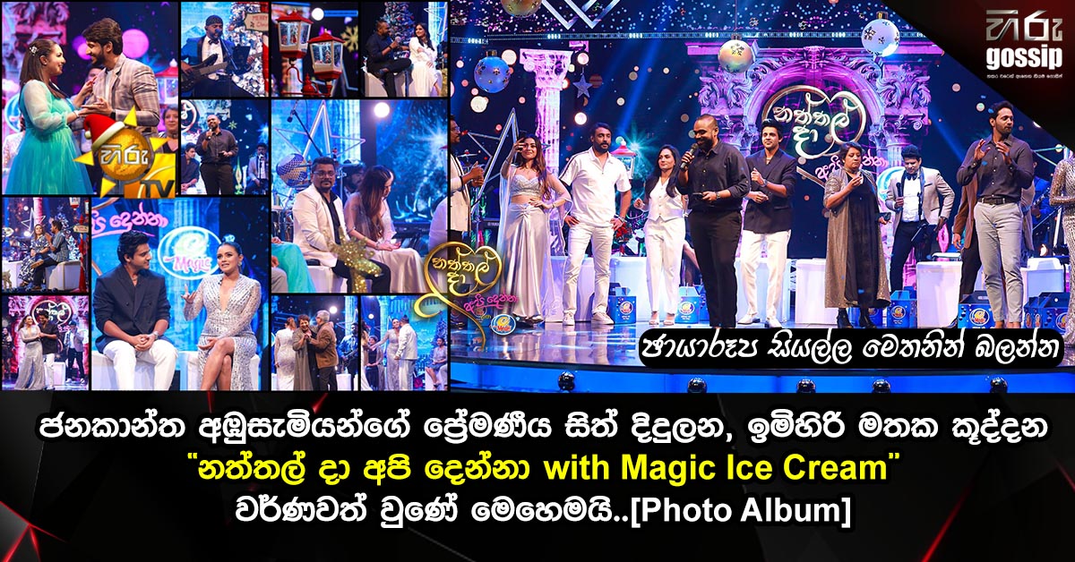 ජනකාන්ත අඹුසැමියන්ගේ ප්‍රේමණීය සිත් දිදුලන, ඉමිහිරි මතක කූද්දන " නත්තල් ...