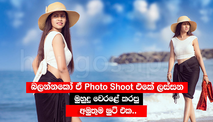 බලන්නකෝ ඒ Photo Shoot එකේ ලස්සන මුහුදු වෙරළේ කරපු අමුතුම ෂුට් එක ...