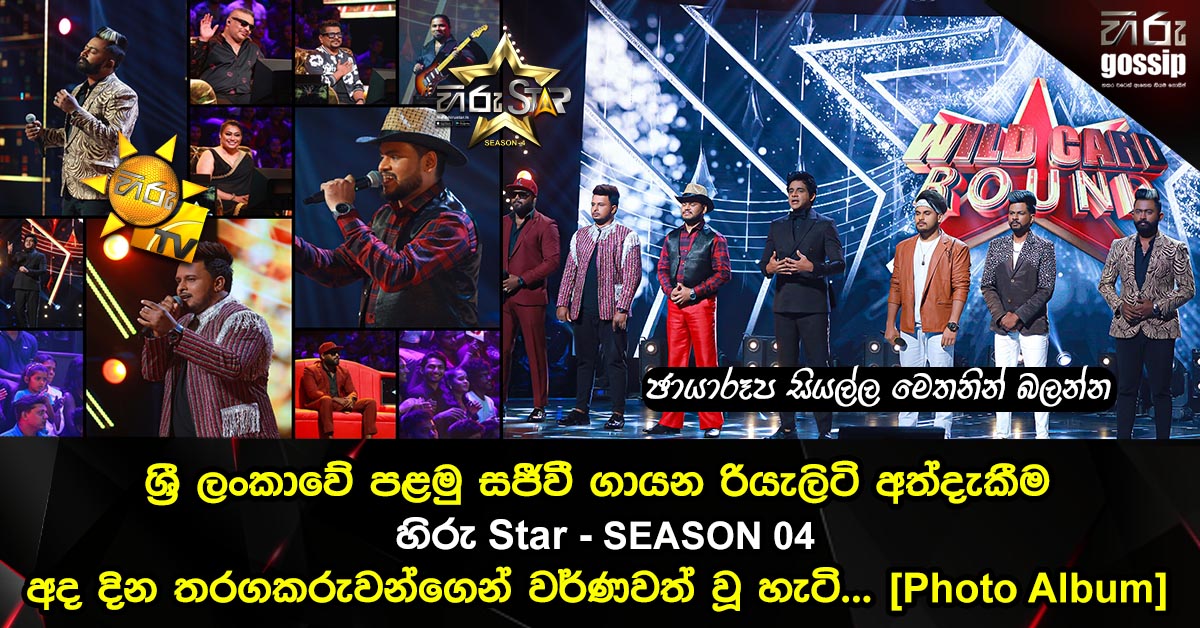 මහ පොළොවේ ජීවිත අහස උසට ඔසවා තබන සජීවී ගැයුම් උන්මාදය Hiru Star ...