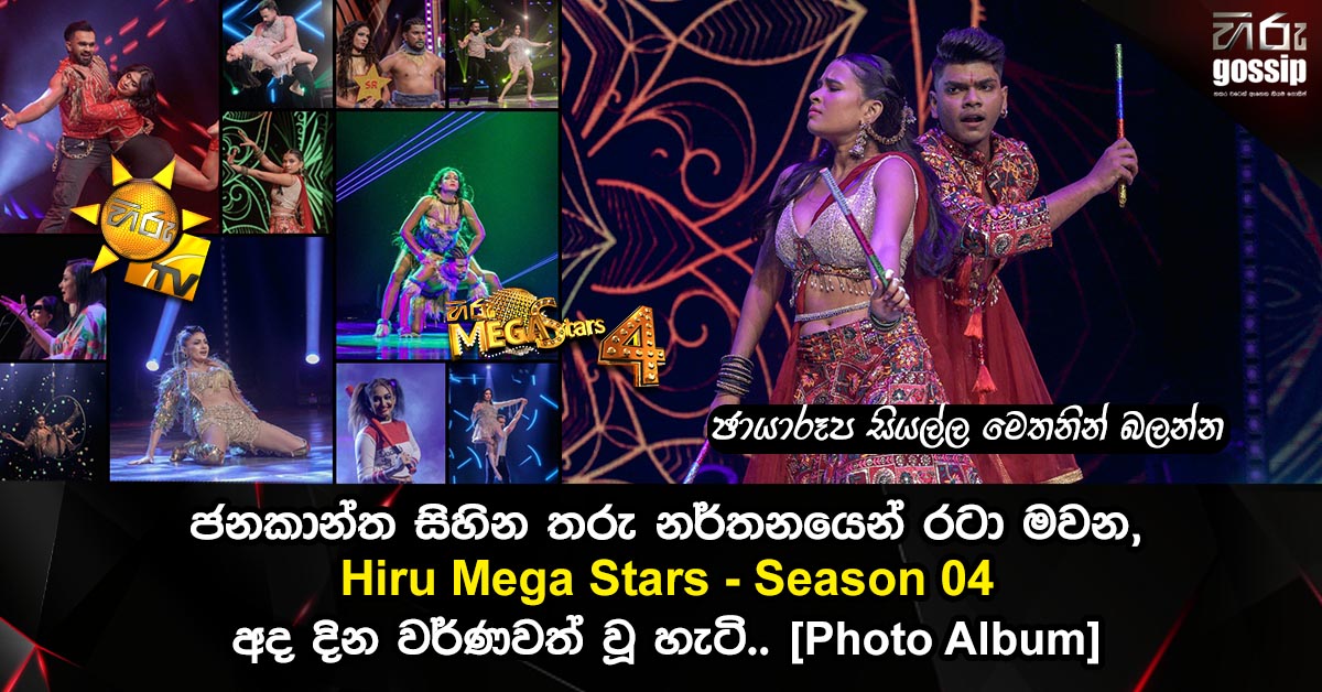 ජනකාන්ත සිහින තරු නර්තනයෙන් රටා මවන, "Hiru Mega Star Season 04" වර්ණවත් ...