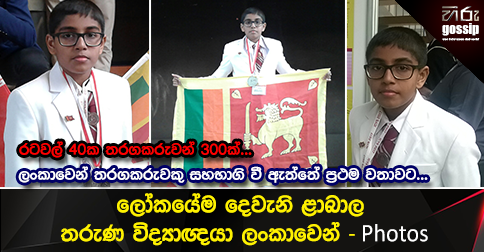 ලෝකයේම දෙවැනි ළාබාල තරුණ විද්‍යාඥයා ලංකාවෙන් - Photos - Rakindu Randiv ...