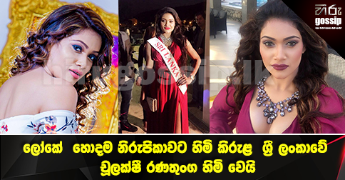 ලෝකේ හොඳම නිරූපිකාවට හිමි කිරුළ ලංකාවේ චුලක්ෂී රණතුංගට- Photos - World ...