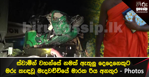 ස්වාමීන් වහන්සේ නමක් ඇතුලු දෙදෙනෙකුට මරු කැඳවූ මැදවච්චියේ මාරක රිය ...