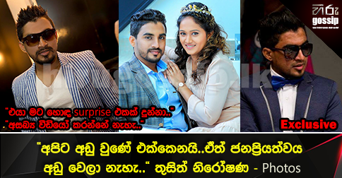 අපිට අඩු වුණේ එක්කෙනයි..ඒත් ජනප්‍රියත්වය අඩු වෙලා නැහැ.." තුසිත් නිරෝෂණ ...