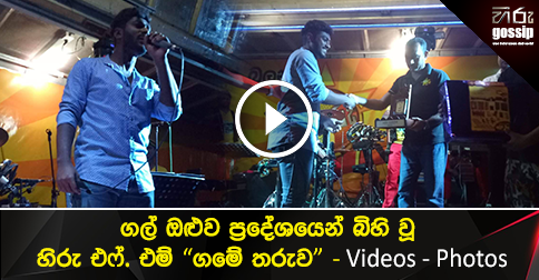 ගල් ඔළුව ප්‍රදේශයෙන් බිහි වූ හිරු එෆ්. එම් 'ගමේ තරුව' - Videos - Photos ...