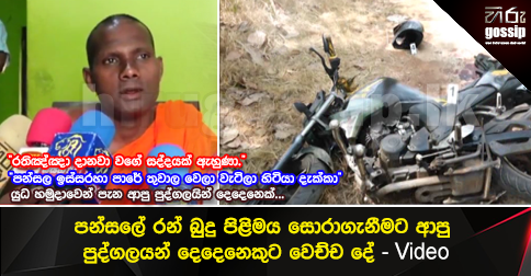 පන්සලේ රන් බුදු පිළිමය සොරාගැනීමට ආපු පුද්ගලයන් දෙදෙනෙකුට වෙච්ච දේ ...