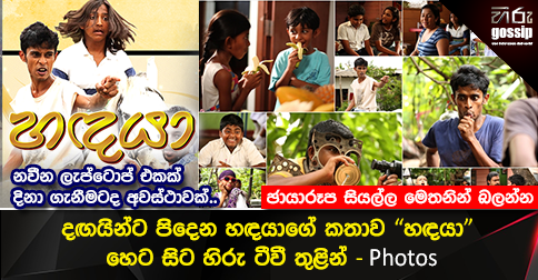 දඟයින්ට පිදෙන හඳයාගේ කතාව "හඳයා" අද සිට හිරු ටීවී තුළින් - Video ...