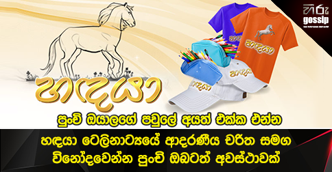 හඳයා ටෙලිනාට්‍යයේ ආදරණීය චරිත සමග විනෝදවෙන්න පුංචි ඔබටත් අවස්ථාවක් ...