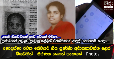 නොදන්නා රටක සේවයට ගිය සුරේඛා අවාසනාවන්ත ලෙස මියගිහින් - මරණය ගැනත් ...