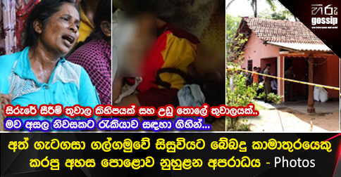 අත් ගැටගසා ගල්ගමුවේ සිසුවියට බේබදු කාමාතුරයෙකු කරපු අහස පොළොව නුහුළන ...