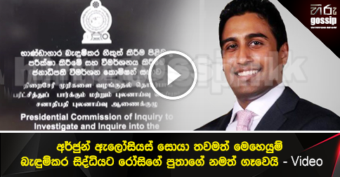 අර්ජුන් ඇලෝසියස් සොයා තවමත් මෙහෙයුම් - බැඳුම්කර සිද්ධියට රෝසිගේ පුතාගේ ...