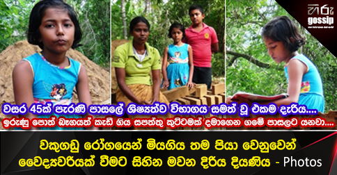 වකුගඩු රෝගයෙන් මියගිය තම පියා වෙනුවෙන් වෛද්‍යවරියක් වීමට සිහින මවන ...