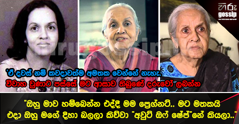 "ඔහු මාව හම්බෙන්න එද්දී මම ප්‍රෙග්නන්ට්.. මට මතකයි එදා ඔහු මගේ දිහා ...