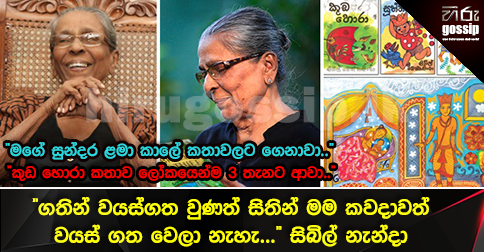 "ගතින් වයස්ගත වුණත් සිතින් මම කවදාවත් වයස් ගත වෙලා නැහැ..." සිබිල් ...