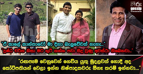 "රඟපෑම වෙනුවෙන් ගෙවිය යුතු මුදලවත් නොදී අද කෝටිපතියන් වෙලා ඉන්න ...
