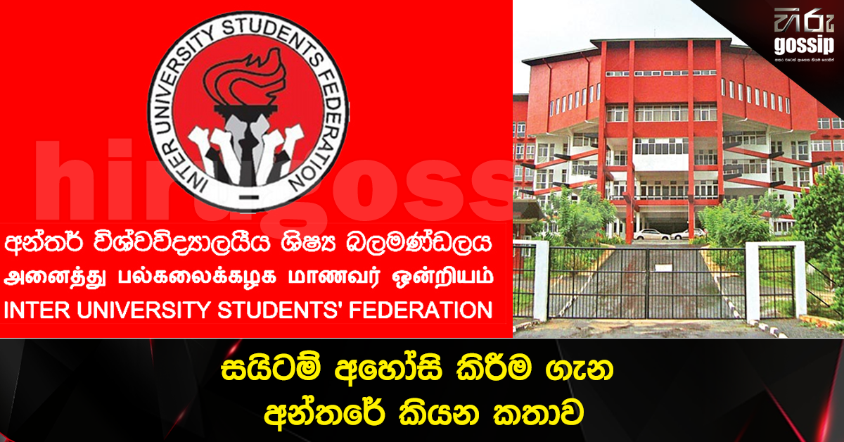 සයිටම් අහෝසි කිරීම ගැන අන්තරේ කියන කතාව - SITEM - Inter University ...