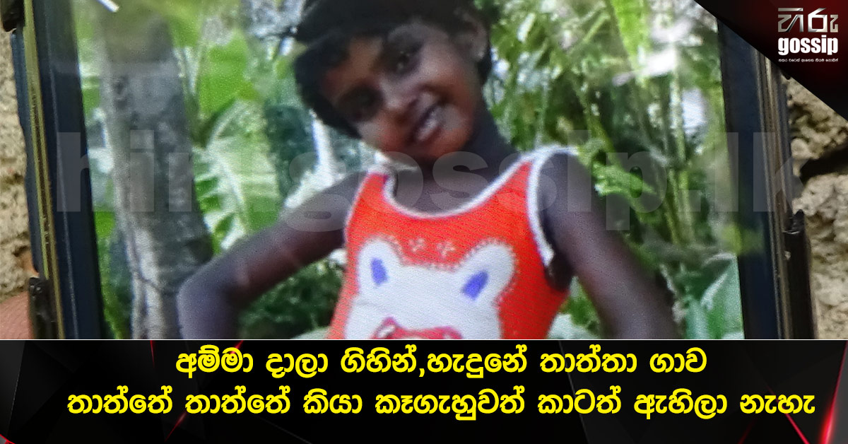අම්මා දාලා ගිහින්-හැදුනේ තාත්තා ගාව- තාත්තේ තාත්තේ කියා කෑගැහුවත් කාටත් ...