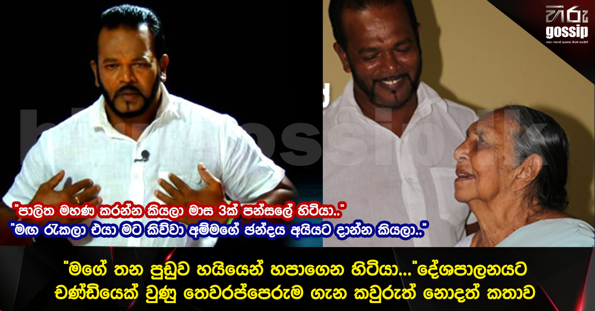 "මගේ තන පුඩුව හයියෙන් හපාගෙන හිටියා..." දේශපාලනයට චණ්ඩියෙක් වුණු ...