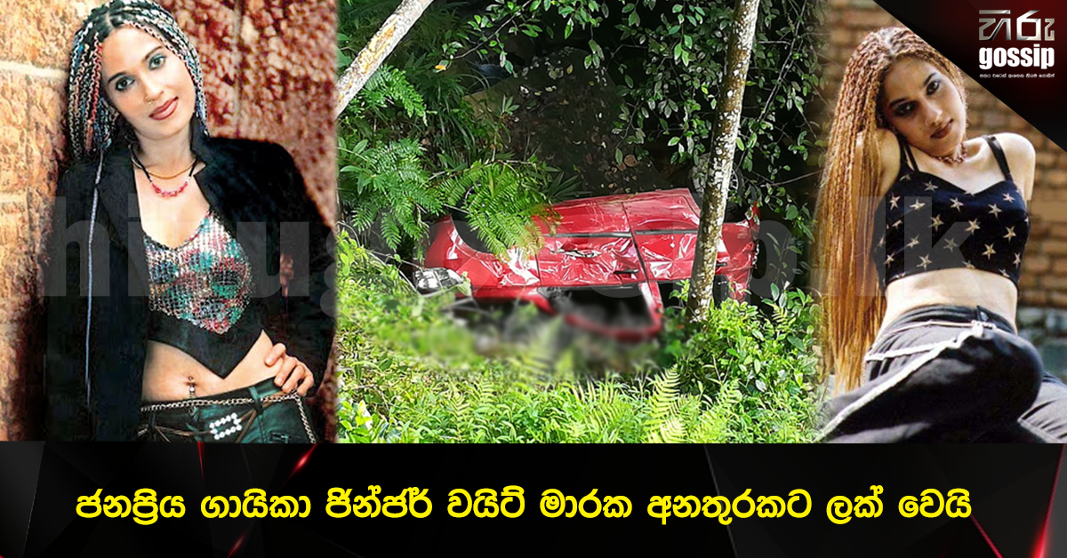 ජනප්‍රිය ගායිකා ජින්ජර් වයිට් මාරක අනතුරකට ලක් වෙයි - Video & Photos ...