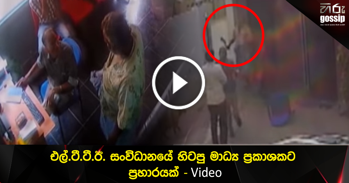 එල්.ටී.ටී.ඊ. සංවිධානයේ හිටපු මාධ්‍ය ප්‍රකාශකට ප්‍රහාරයක් - Video - Daya ...