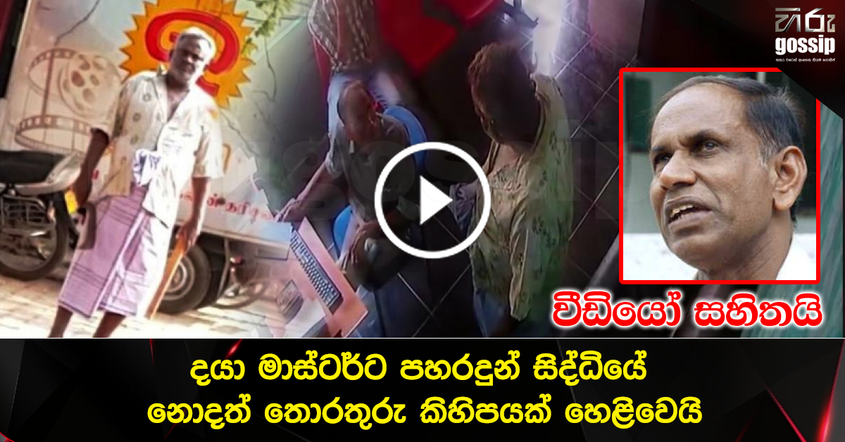 දයා මාස්ටර්ට පහරදුන් සිද්ධියේ නොදත් තොරතුරු කිහිපයක් හෙළිවෙයි - Video ...