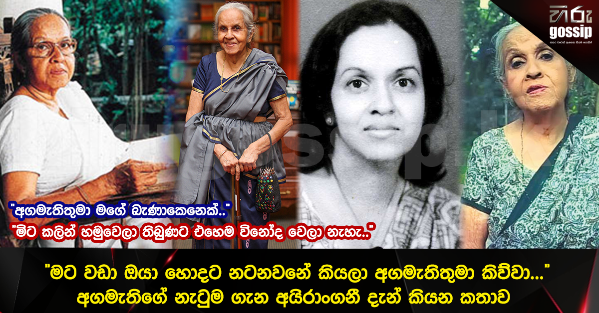 "මට වඩා ඔයා හොඳට නටනවනේ කියලා අගමැතිතුමා කිව්වා..." අගමැතිගේ නැටුම ගැන ...