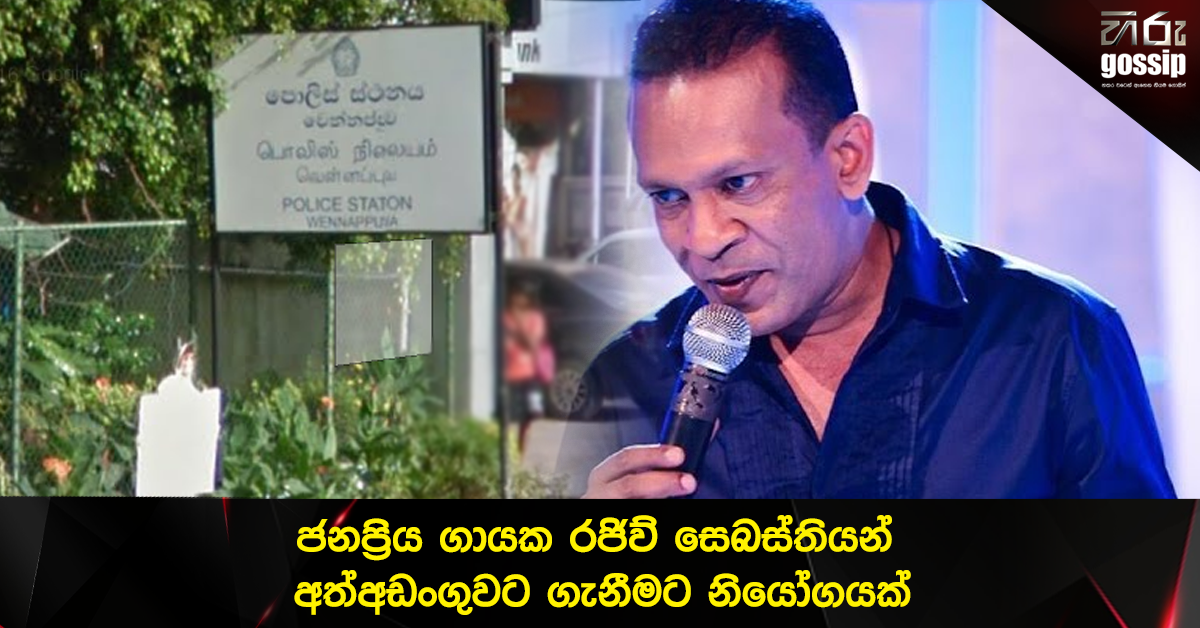 ජනප්‍රිය ගායක රජිව් සෙබස්තියන් අත්අඩංගුවට ගැනීමට නියෝගයක් - Rajiv ...