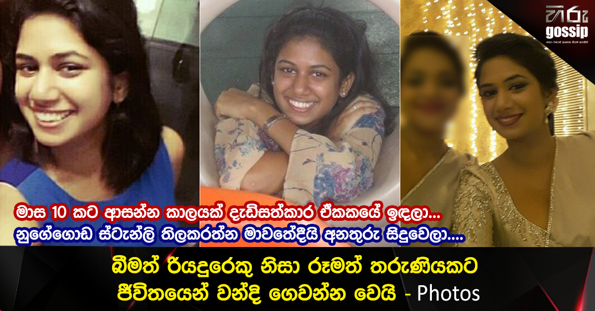 බීමත් රියදුරෙකු නිසා රූමත් තරුණියකට ජීවිතයෙන් වන්දි ගෙවන්න වෙයි ...