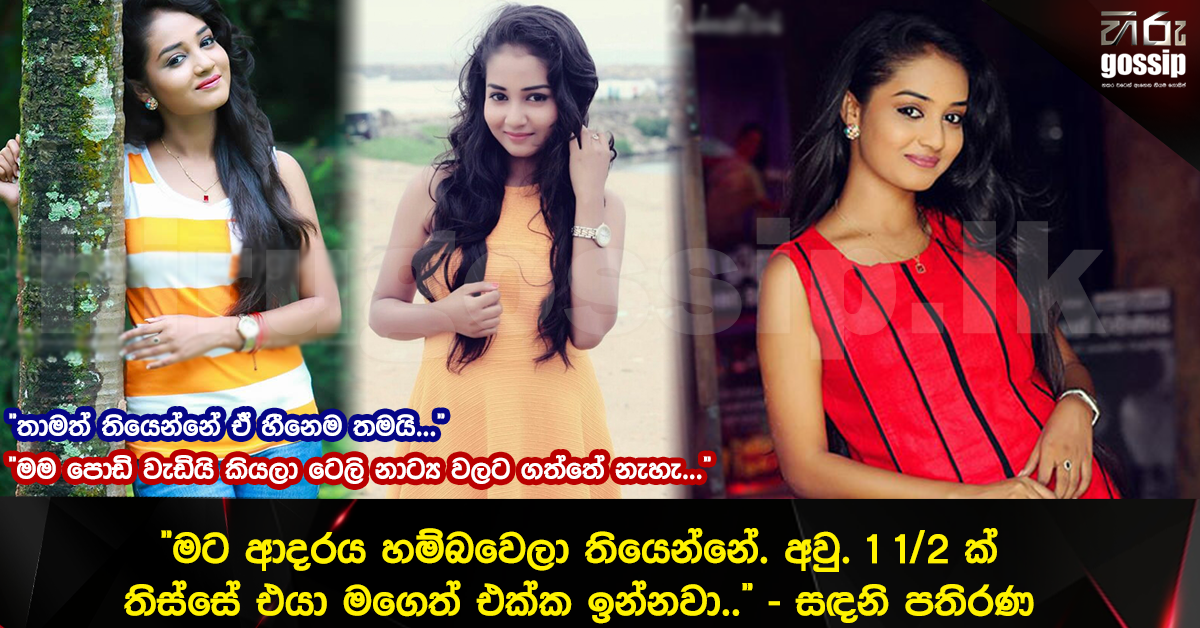 "මට ආදරය හම්බවෙලා තියෙන්නේ. අවු. 1 1/2 ක් තිස්සේ එයා මගෙත් එක්ක ඉන්නවා ...