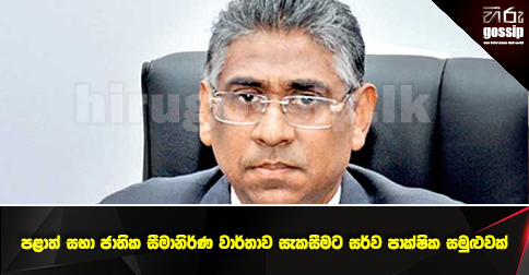 පළාත් සභා ජාතික සීමානිර්ණ වාර්තාව සැකසීමට සර්ව පාක්ෂික සමුළුවක් ...