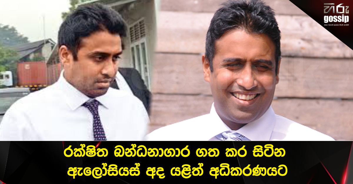 රක්ෂිත බන්ධනාගාර ගත කර සිටින ඇලෝසියස් අද යළිත් අධිකරණයට - Arjun ...