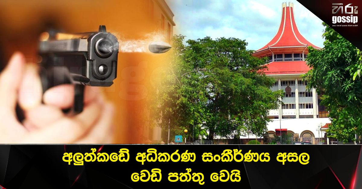 අලුත්කඩේ අධිකරණ සංකීර්ණය අසල වෙඩි පත්තු වෙයි - Aluthkade Shooting ...